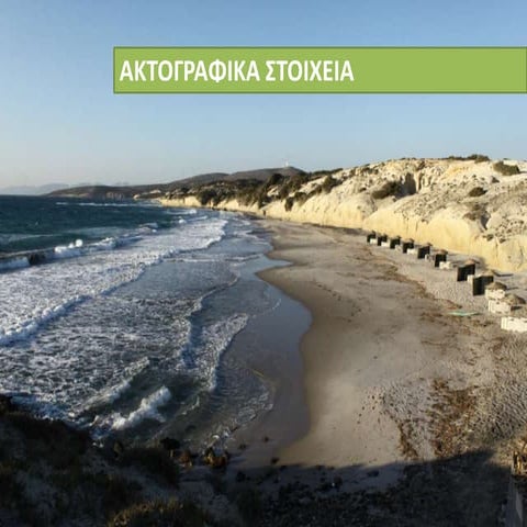 ακτογραφικά στοιχεία | PPTX