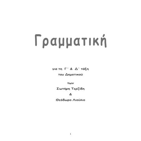 Γραμματική για τη Γ΄ και Δ΄ τάξη | DOCX