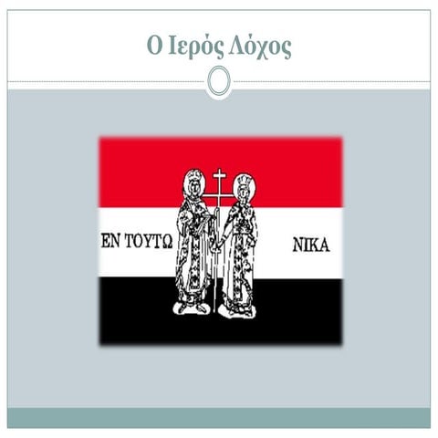 O ΙΕΡΟΣ ΛΟΧΟΣ | PPTX
