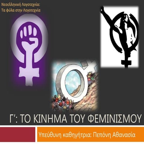 το φεμινιστικό κίνημα | PPT