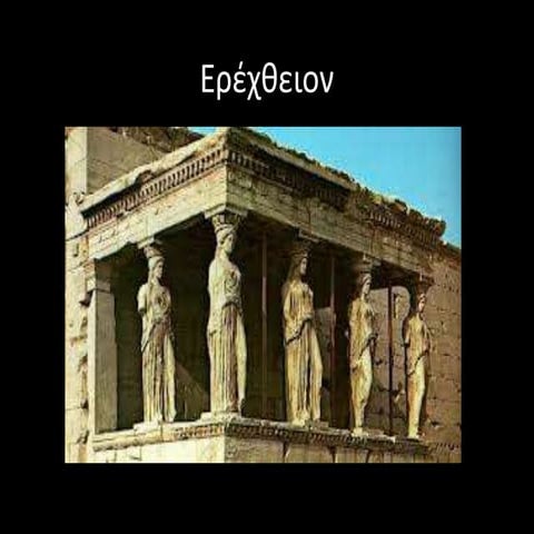 ΠΑΡΘΕΝΩΝΑΣ | PPTX