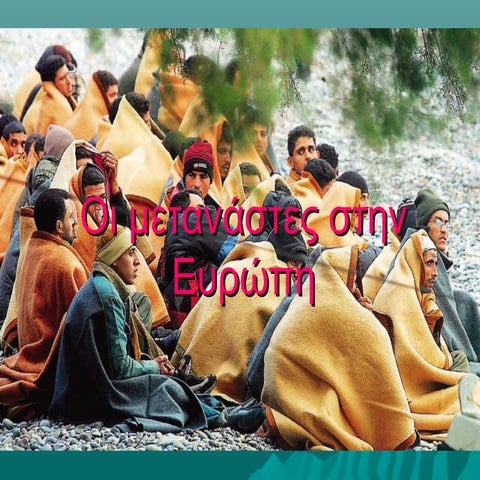 ΤΟ ΜΕΤΑΝΑΣΤΕΥΤΙΚΟ ΡΕΥΜΑ ΣΤΗΝ ΕΥΡΩΠΗ | PPT