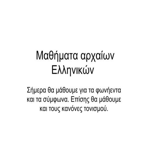 μαθήματα αρχαίων ελληνικών | PPT