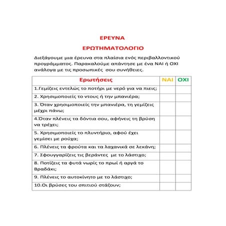 ερωτηματολογιο νερου | DOC