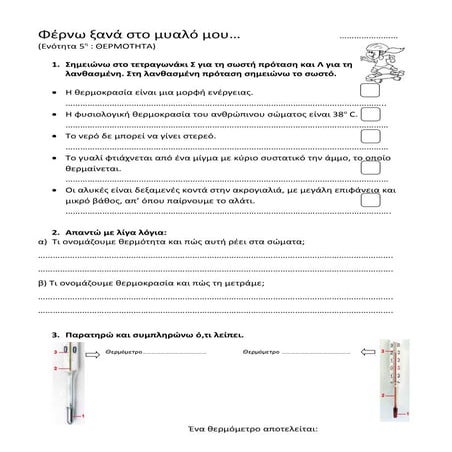 Φυσική Ε΄- Επαναληπτικό 5ης Ενότητας: ΄΄Θερμότητα΄΄ | PDF