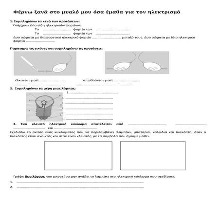 Επαναληπτικό ηλεκτρισμός | DOC