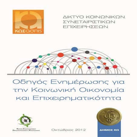 ΚοινΣΕπ Φιλάδελφος "Επιχειρώντας αλλιώς" | PPS