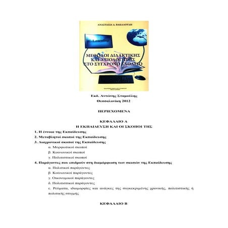 ΜΕΘΟΔΟΙ ΔΙΔΑΚΤΙΚΗΣ ΚΑΙ ΑΞΙΟΛΟΓΗΣΗΣ ΣΤΟ ΣΥΓΧΡΟΝΟ ΣΧΟΛΕΙΟ | DOC