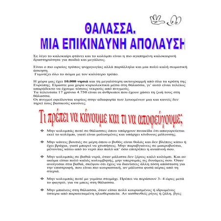 κινδυνοι θαλασσα | DOC