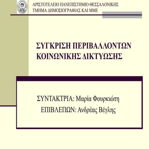 Κοινωνικά Δίκτυα | PPT