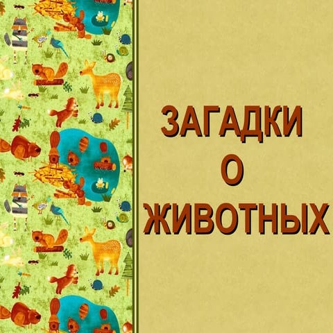 Загадки о животных | PPT
