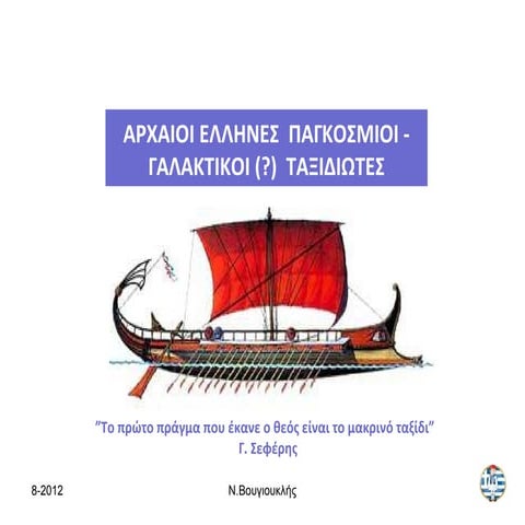αρχαιοι ελληνεσ παγκοσμιοι ταξιδιωτεσ | PPS
