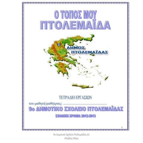 Μελέτη Π. Κεφ. 5 : Ο τόπος μας - Τα γενικά χαρακτηριστικά του ...
