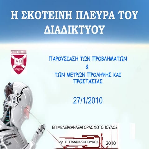 τα πλεονεκτηματα του διαδικτυου | PPTX