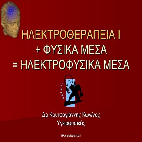 Εισαγωγή στην Βιοφυσική (εισαγωγή) | PPT