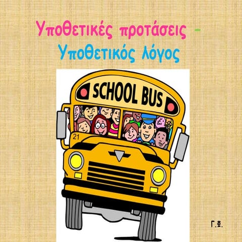 αποτελεσματικές - συμπερασματικές προτάσεις | DOCX