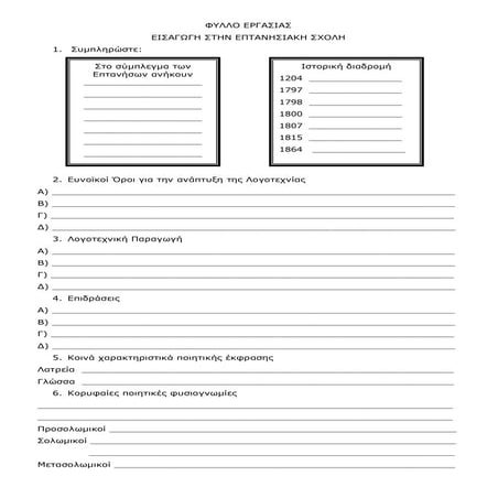ΦΕ ΕΙΣΑΓΩΓΗ ΕΠΤΑΝΗΣΙΑΚΗ ΣΧΟΛΗ | PDF