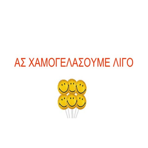 ας γελασουμε λιγο | PPT