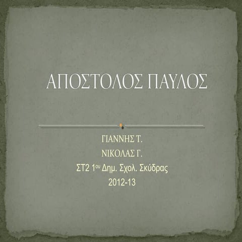 ο αποστολος-παυλος-φιλιπποπουλου | PPTX