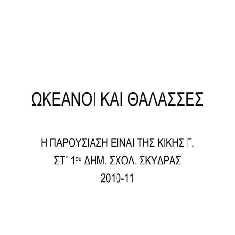 Ωκεανοί και Θάλασσες | PPT
