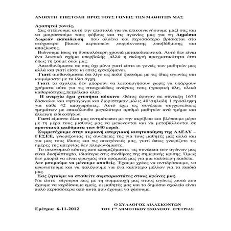 ανοιχτη επιστολη προσ τουσ γονεισ των μαθητων μασ | DOC