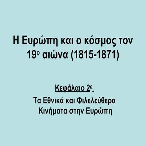 εθνικά και φιλελεύθερα κινήματα | PPT