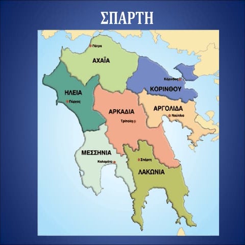 ΣΠΑΡΤΗ | PPT