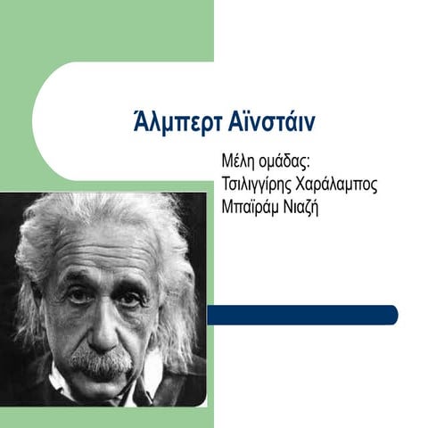 άλμπερτ αϊνστάιν | PPT