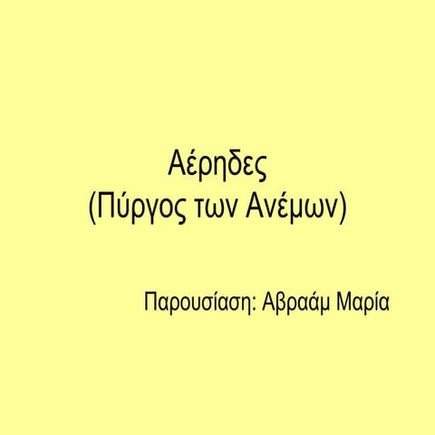 Ο πύργος των ανέμων | PPTX