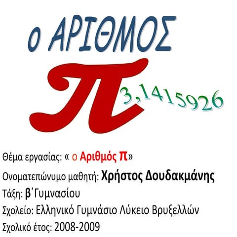 ο αριθμος π | PPS