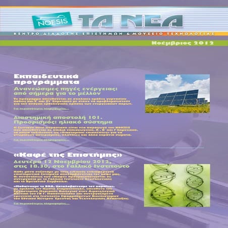 Έγκριση Σεμιναρίου ΕΝΕΚΕΜ Β. Ελλάδος 2018 | PDF