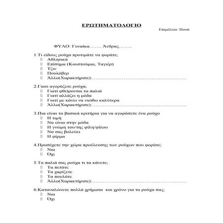 Eρωτηματολογιο Πουά | DOC