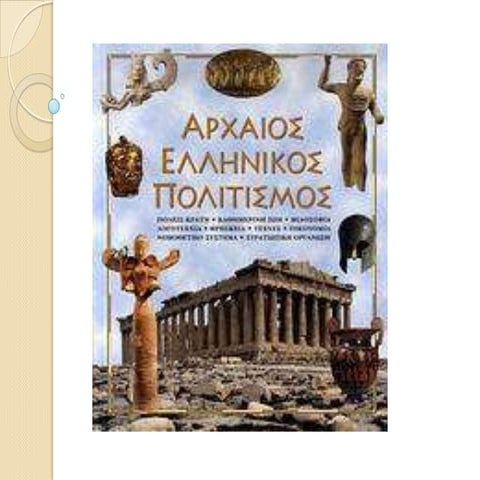 αρχαίος ελληνικός πολιτισμός | PPTX
