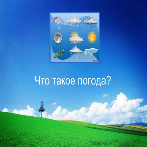 что такое погода | PPT