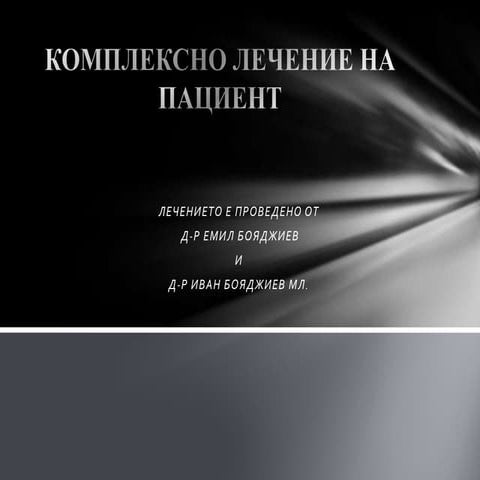 клиничен случай | PPTX