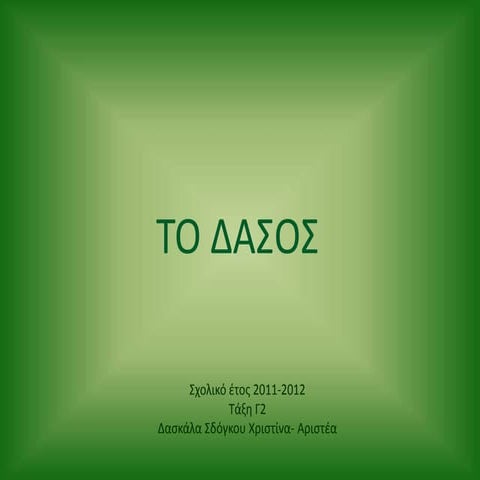 το δασος | PPTX