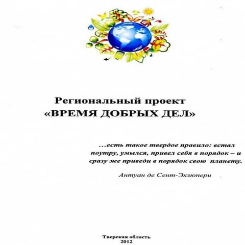время добрых дел | PDF