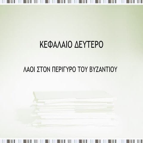 σλάβοι | PPT