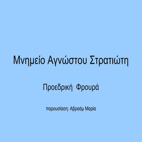 Μνημείο Αγνώστου Στρατιώτη | PPS