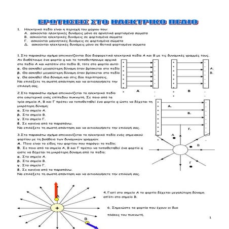 φυλλαδιο ηλεκτρικο πεδιο | PDF