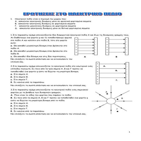 φυλλαδιο ηλεκτρικο πεδιο | PDF