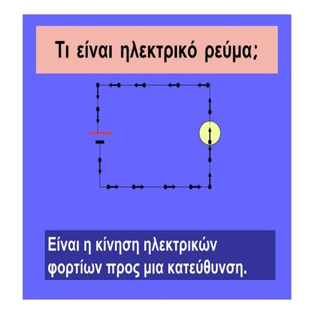 ηλεκτρικο ρευμα | PDF
