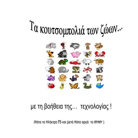 κουτσομπολιά ζωων (συνέχεια) | PPT