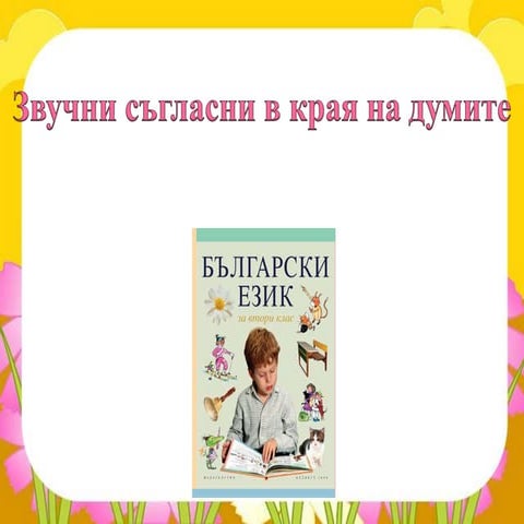 упражнение по бел 1 клас изречения текст
