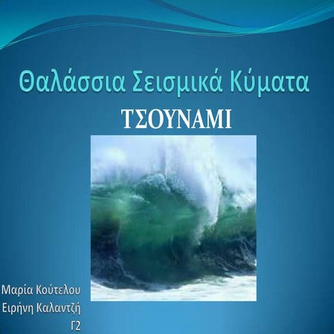 θαλάσσια σεισμικά κύματα ιστοσελιδα | PPTX