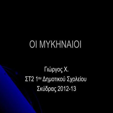 οι Μυκηναιοι | PPS
