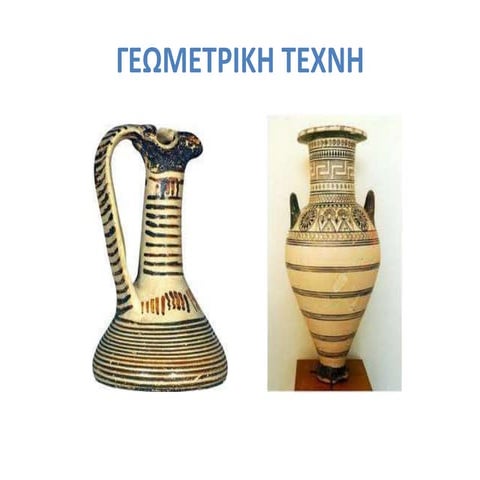 γεωμετρικη τεχνη | PPTX