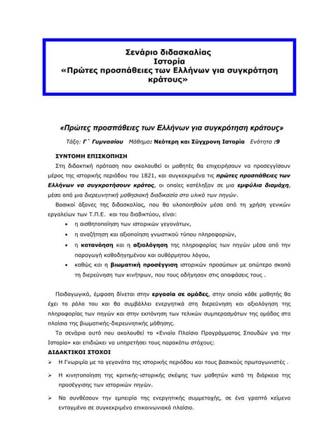 Ιστορία Γ' Γυμνασίου- σχέδιο μαθήματος/ πρόταση διδασκαλίας | PDF