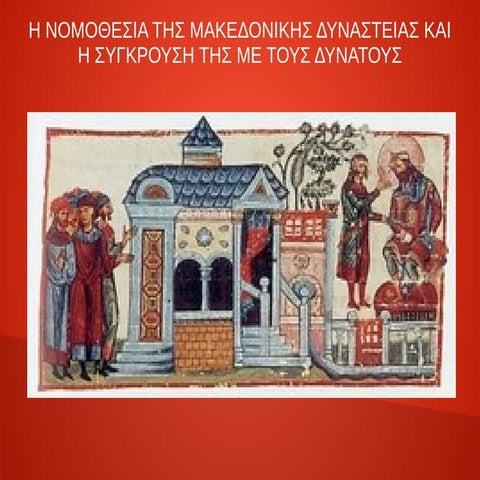ΜΑΘΗΜΑ 14 ΝΟΜΟΘΕΣΙΑ ΜΑΚΕΔΟΝΙΚΗΣ ΔΥΝΑΣΤΕΙΑΣ - Η ΣΥΓΚΡΟΥΣΗ ΜΕ ΤΟΥΣ ...