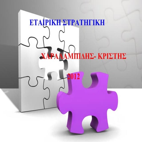 Eται στρατηγικη παρουσιαση | PPT